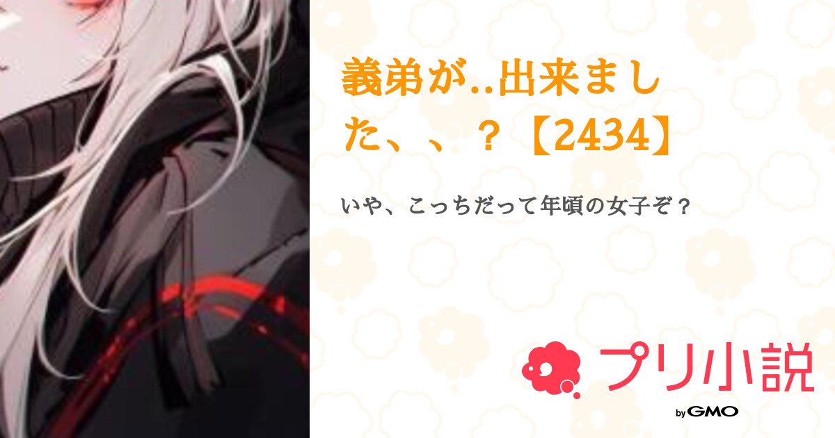 義弟が..出来ました、、？【2434】 - 全25話 【連載中】（ぐれーぷふるーつ@投稿頻度up10日目、？さんの夢小説） | 無料スマホ夢小説ならプリ小説 byGMO